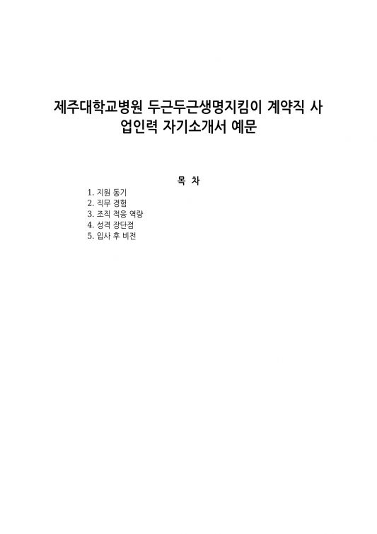 제주대학교병원 두근두근생명지킴이 계약직 사업인력 자기소개서 예문