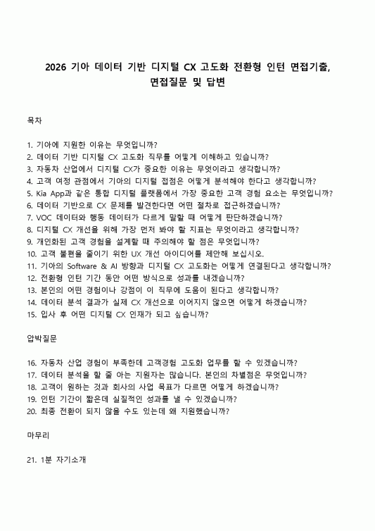2026 기아 데이터 기반 디지털 CX 고도화 전환형 인턴 면접기출, 면접질문 및 답변