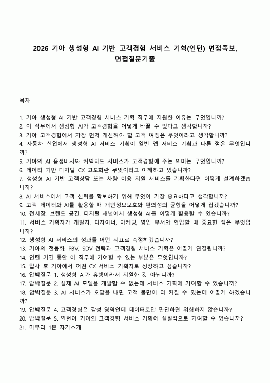 2026 기아 생성형 AI 기반 고객경험 서비스 기획(인턴) 면접족보, 면접질문기출