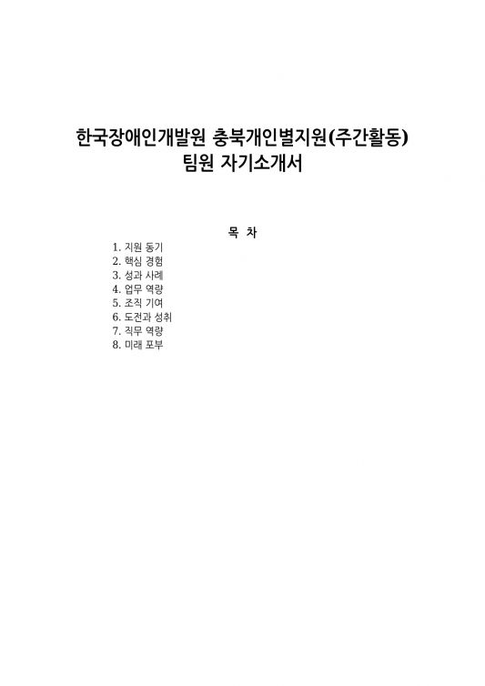 한국장애인개발원 충북개인별지원(주간활동)팀원 자기소개서