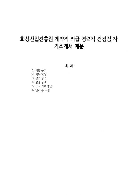 화성산업진흥원 계약직 라급 경력직 전점검 자기소개서 예문