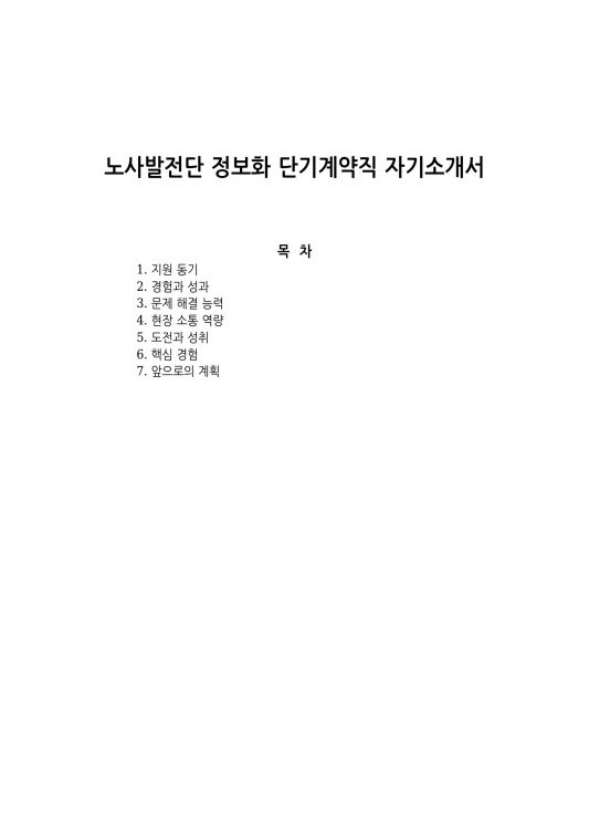 노사발전단 정보화 단기계약직 자기소개서