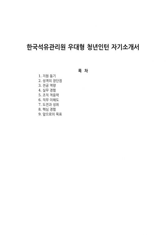 한국석유관리원 우대형 청년인턴 자기소개서