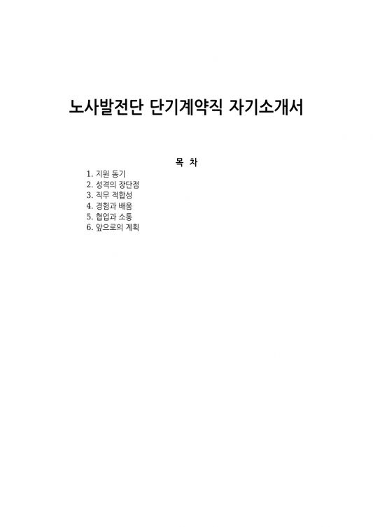 노사발전단 단기계약직 자기소개서
