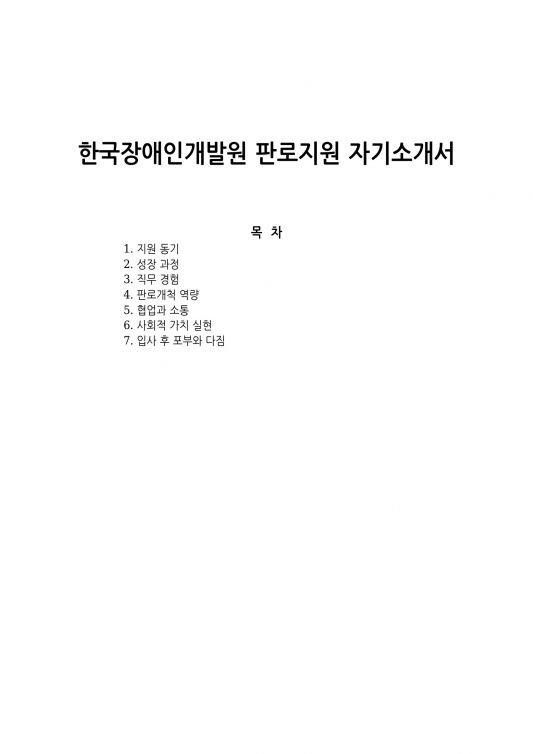 한국장애인개발원 판로지원 자기소개서