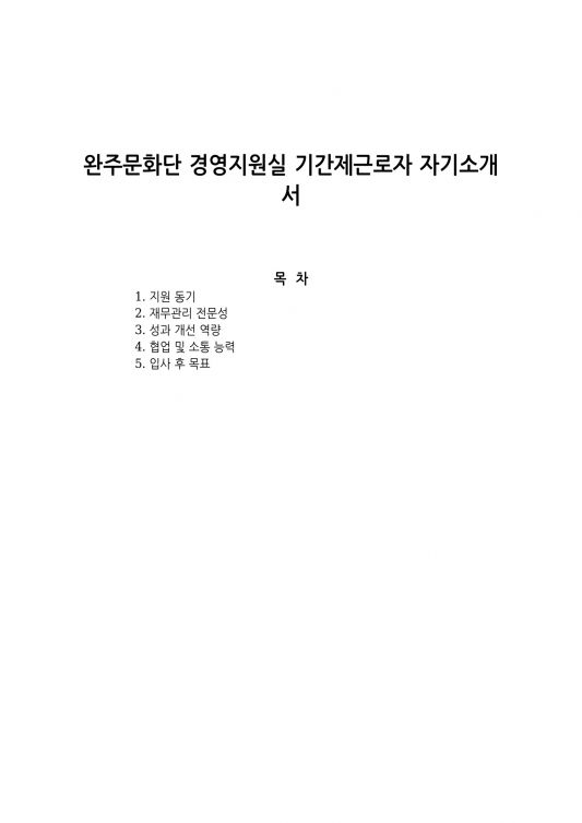 완주문화단 경영지원실 기간제근로자 자기소개서