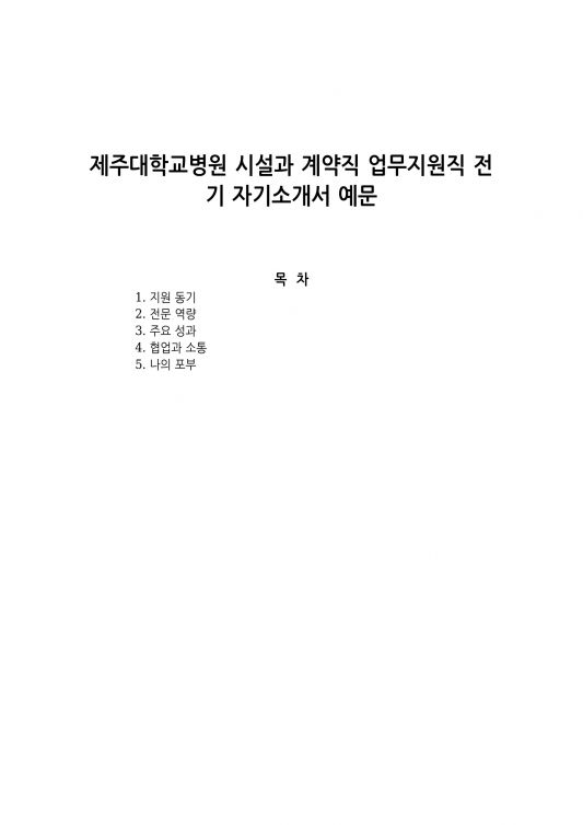 제주대학교병원 시설과 계약직 업무지원직 전기 자기소개서 예문