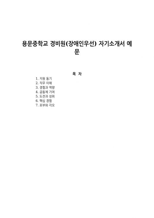 용문중학교 경비원(장애인우선) 자기소개서 예문