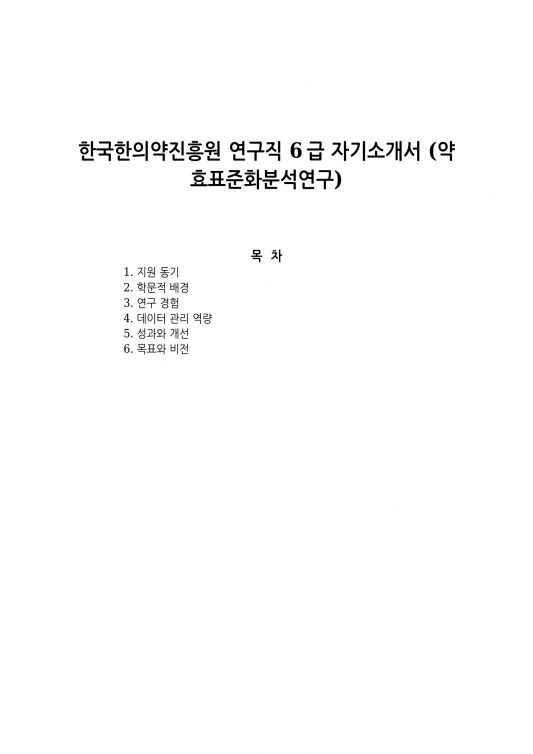 한국한의약진흥원 연구직 6급 자기소개서 (약효표준화분석연구)