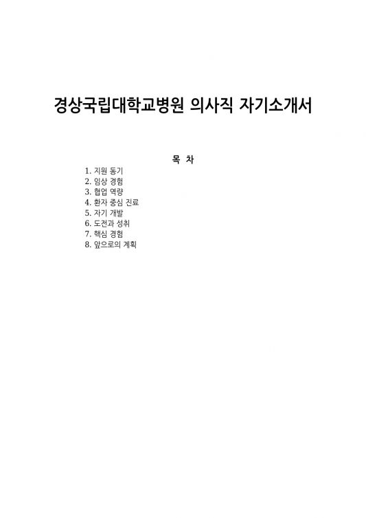 경상국립대학교병원 의사직 자기소개서