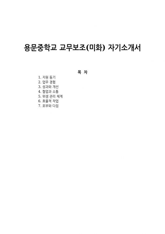 용문중학교 교무보조(미화) 자기소개서