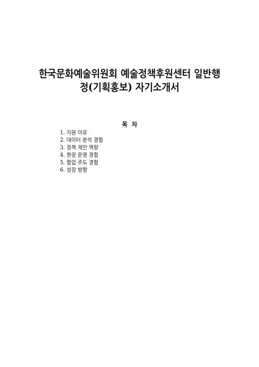 한국문화예술위원회 예술정책후원센터 일반행정(기획홍보) 자기소개서