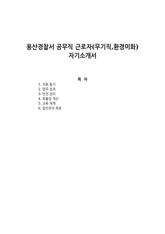 용산경찰서 공무직 근로자(무기직,환경미화) 자기소개서
