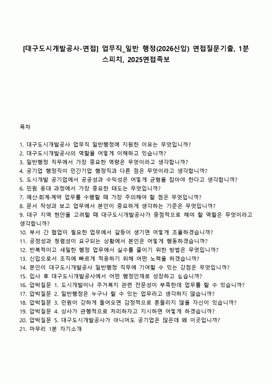 [대구도시개발공사-면접] 업무직_일반 행정(2026신입) 면접질문기출, 1분 스피치, 2025면접족보