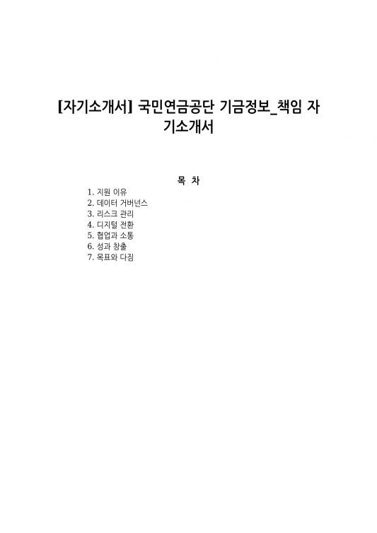 [자기소개서] 국민연금공단 기금정보_책임 자기소개서