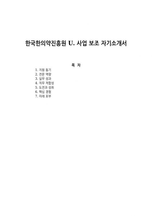 한국한의약진흥원 U. 사업 보조 자기소개서