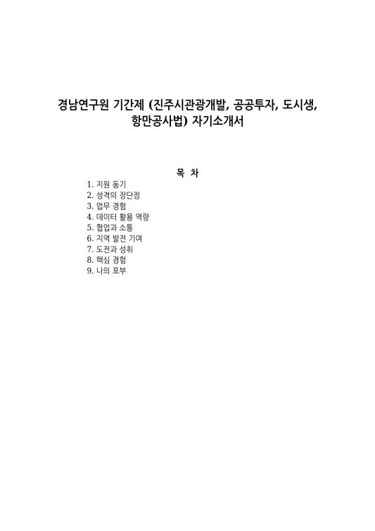 경남연구원 기간제 (진주시관광개발, 공공투자, 도시생, 항만공사법) 자기소개서