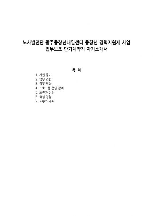 노사발전단 광주중장년내일센터 중장년 경력지원제 사업 업무보조 단기계약직 자기소개서