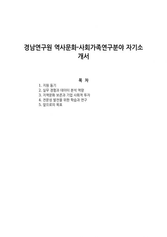 경남연구원 역사문화·사회가족연구분야 자기소개서