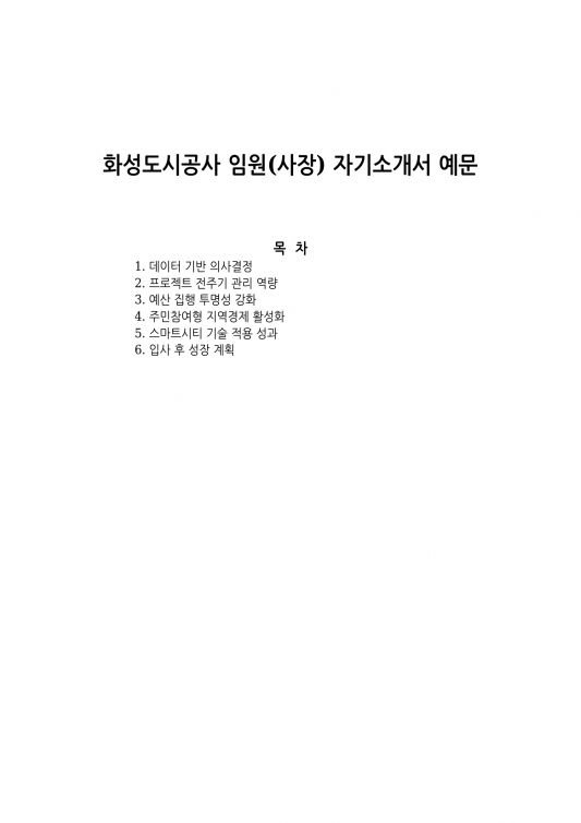 화성도시공사 임원(사장) 자기소개서 예문