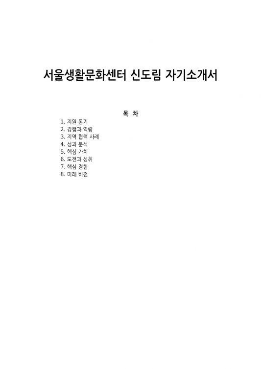 서울생활문화센터 신도림 자기소개서