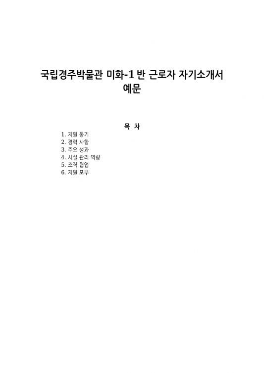 국립경주박물관 미화-1반 근로자 자기소개서 예문