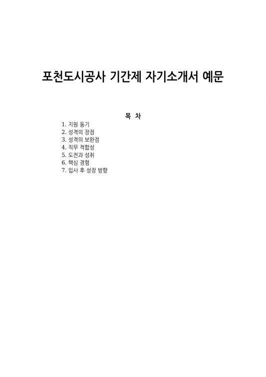 포천도시공사 기간제 자기소개서 예문