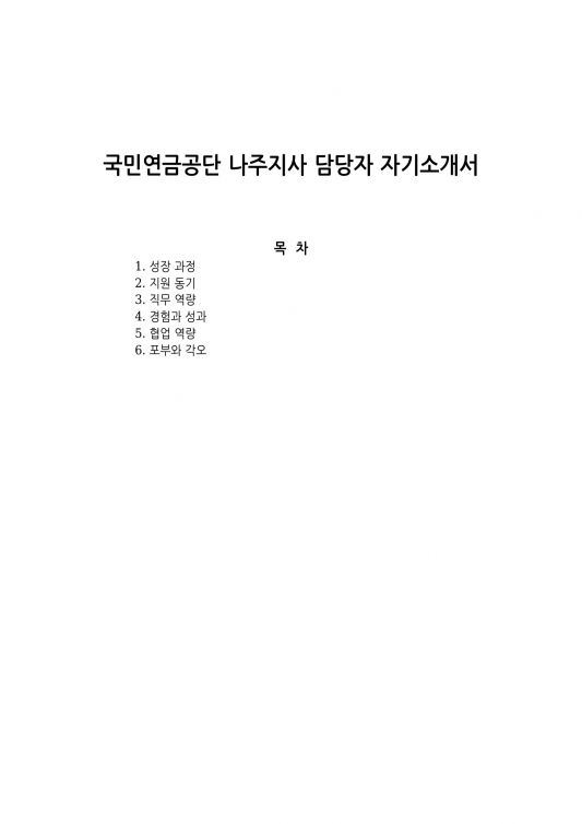 국민연금공단 나주지사 담당자 자기소개서