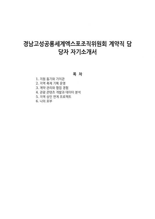 경남고성공룡세계엑스포조직위원회 계약직 담당자 자기소개서