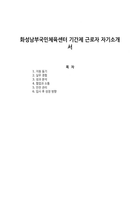 화성남부국민체육센터 기간제 근로자 자기소개서