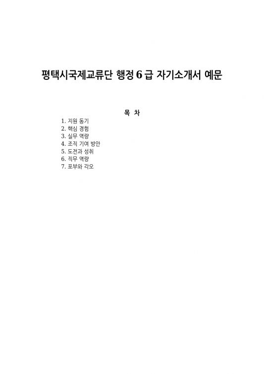 평택시국제교류단 행정6급 자기소개서 예문