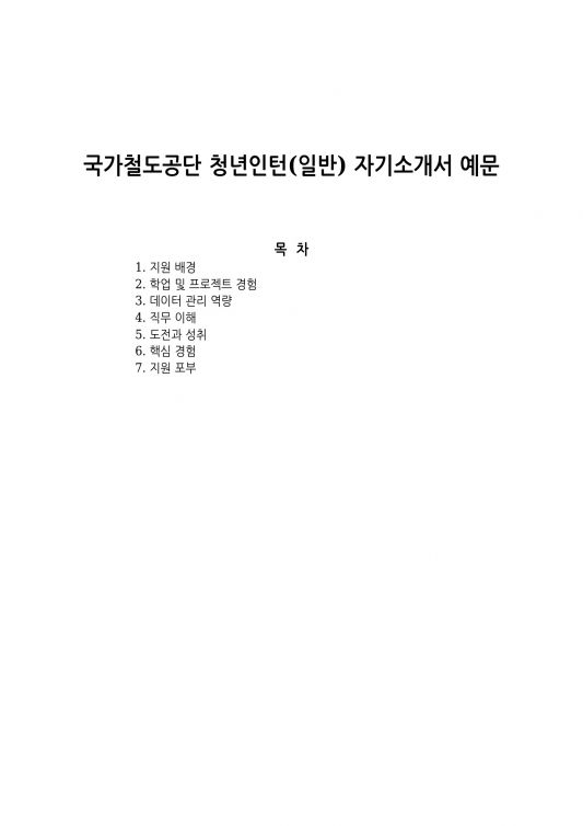 국가철도공단 청년인턴(일반) 자기소개서 예문