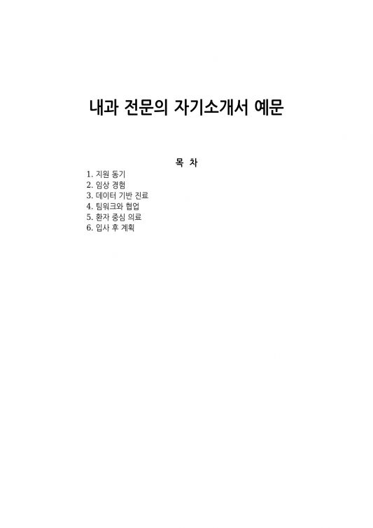 내과 전문의 자기소개서 예문