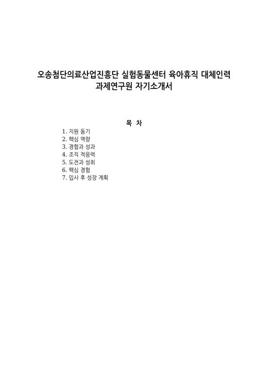 오송첨단의료산업진흥단 실험동물센터 육아휴직 대체인력 과제연구원 자기소개서