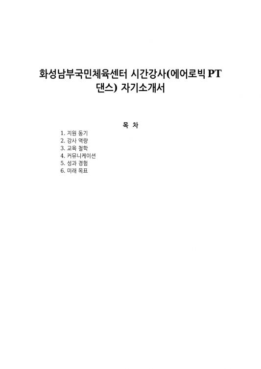화성남부국민체육센터 시간강사(에어로빅PT댄스) 자기소개서