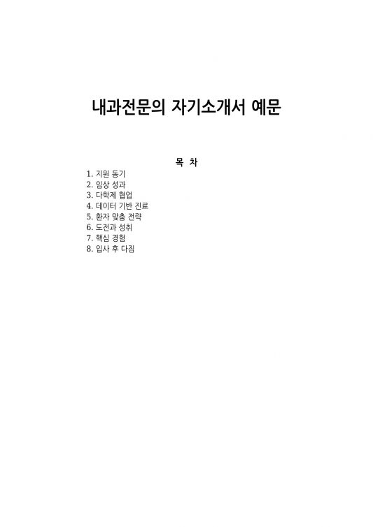 내과전문의 자기소개서 예문