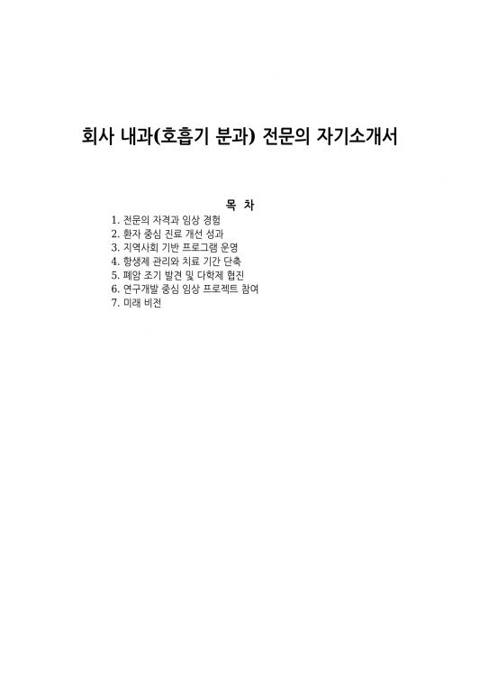 회사 내과(호흡기 분과) 전문의 자기소개서
