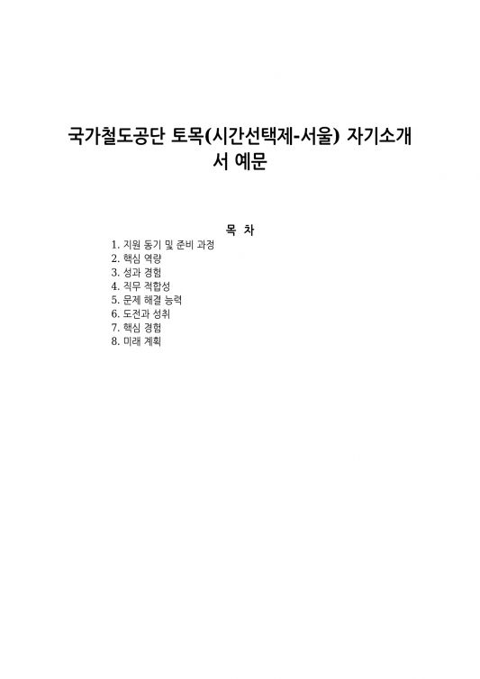 국가철도공단 토목(시간선택제-서울) 자기소개서 예문