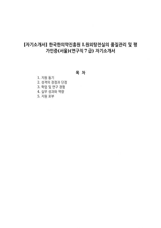 [자기소개서] 한국한의약진흥원 I.원외탕전실의 품질관리 및 평가인증(서울)(연구직7급) 자기소개서
