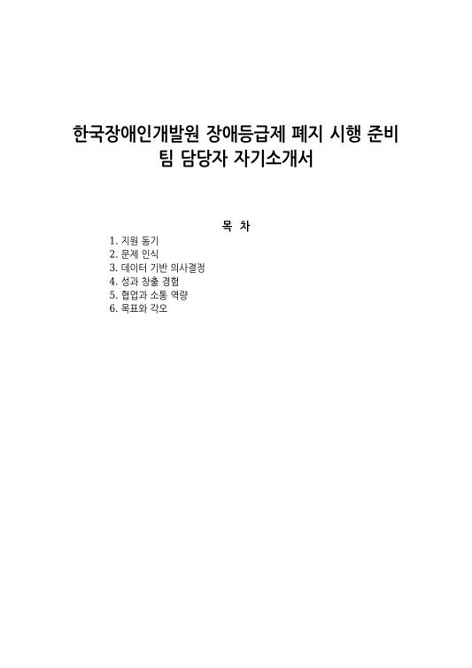 한국장애인개발원 장애등급제 폐지 시행 준비팀 담당자 자기소개서