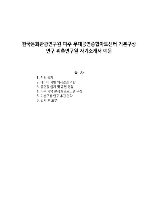 한국문화관광연구원 파주 무대공연종합아트센터 기본구상 연구 위촉연구원 자기소개서 예문