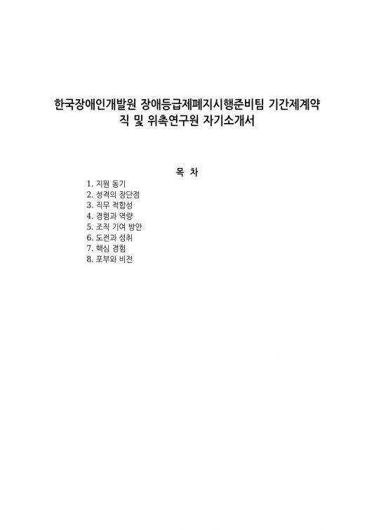 한국장애인개발원 장애등급제폐지시행준비팀 기간제계약직 및 위촉연구원 자기소개서
