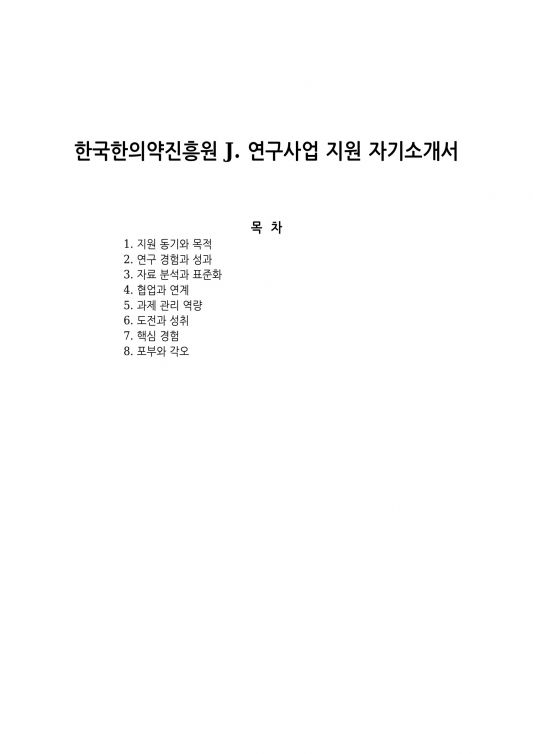 한국한의약진흥원 J. 연구사업 지원 자기소개서