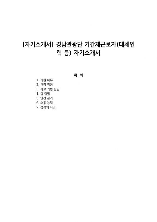 [자기소개서] 경남관광단 기간제근로자(대체인력 등) 자기소개서