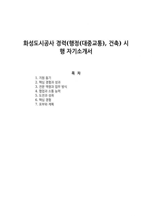 화성도시공사 경력(행정(대중교통), 건축) 시행 자기소개서