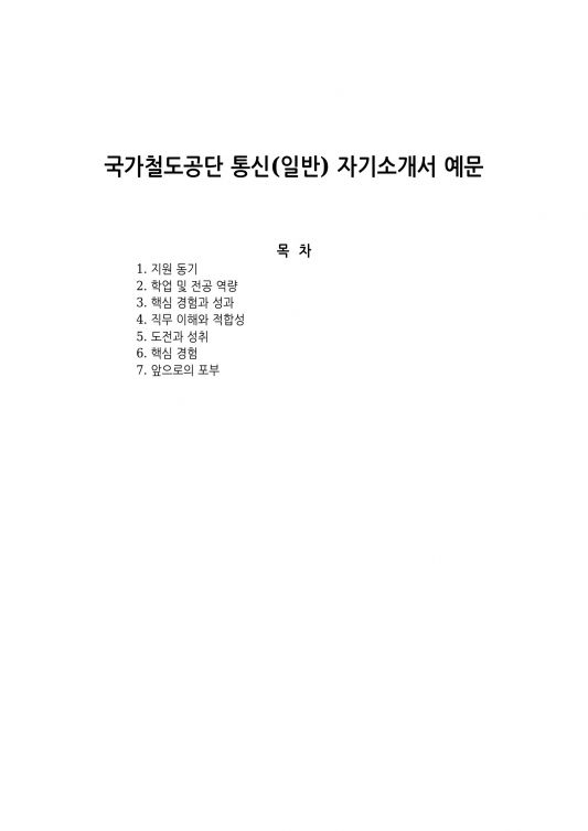 국가철도공단 통신(일반) 자기소개서 예문