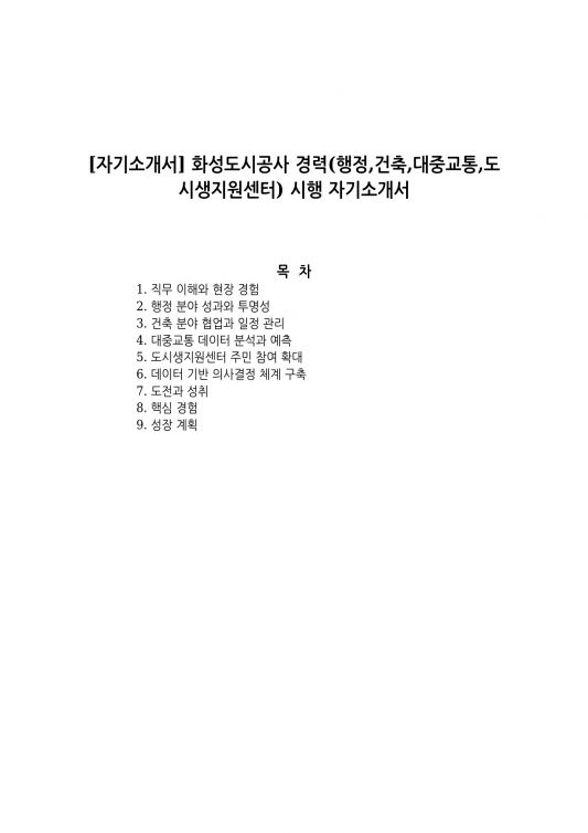 [자기소개서] 화성도시공사 경력(행정,건축,대중교통,도시생지원센터) 시행 자기소개서