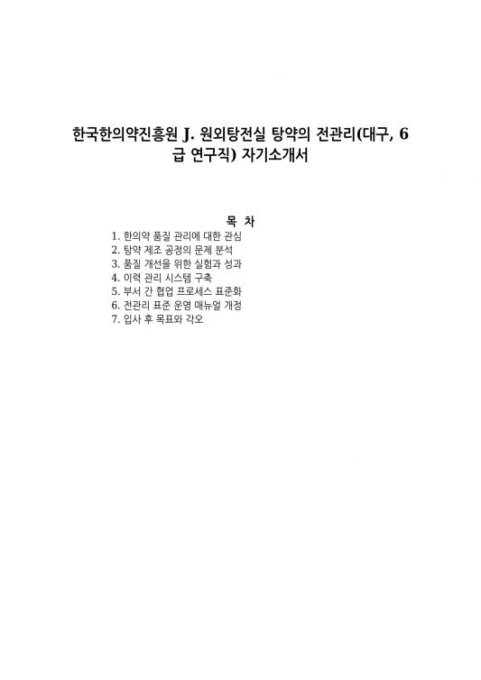 한국한의약진흥원 J. 원외탕전실 탕약의 전관리(대구, 6급 연구직) 자기소개서