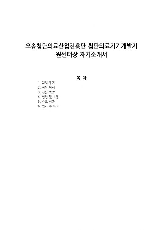 오송첨단의료산업진흥단 첨단의료기기개발지원센터장 자기소개서