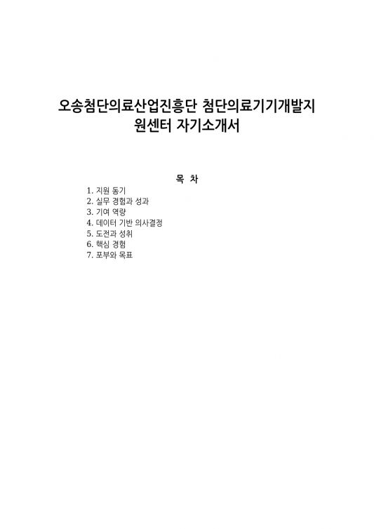 오송첨단의료산업진흥단 첨단의료기기개발지원센터 자기소개서